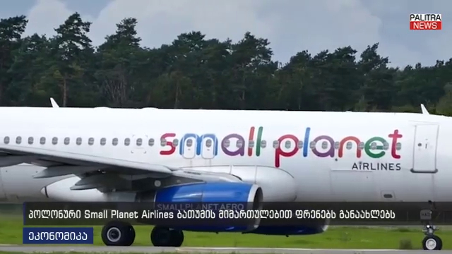 პოლონური Small Planet Airlines ბათუმის მიმართულებით ფრენებს განაახლებს - Palitra News