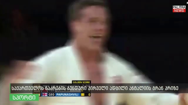 საქართველოს ნაკრების გუნდური პირველი ადგილი ანტალიის გრან პრიზე ...