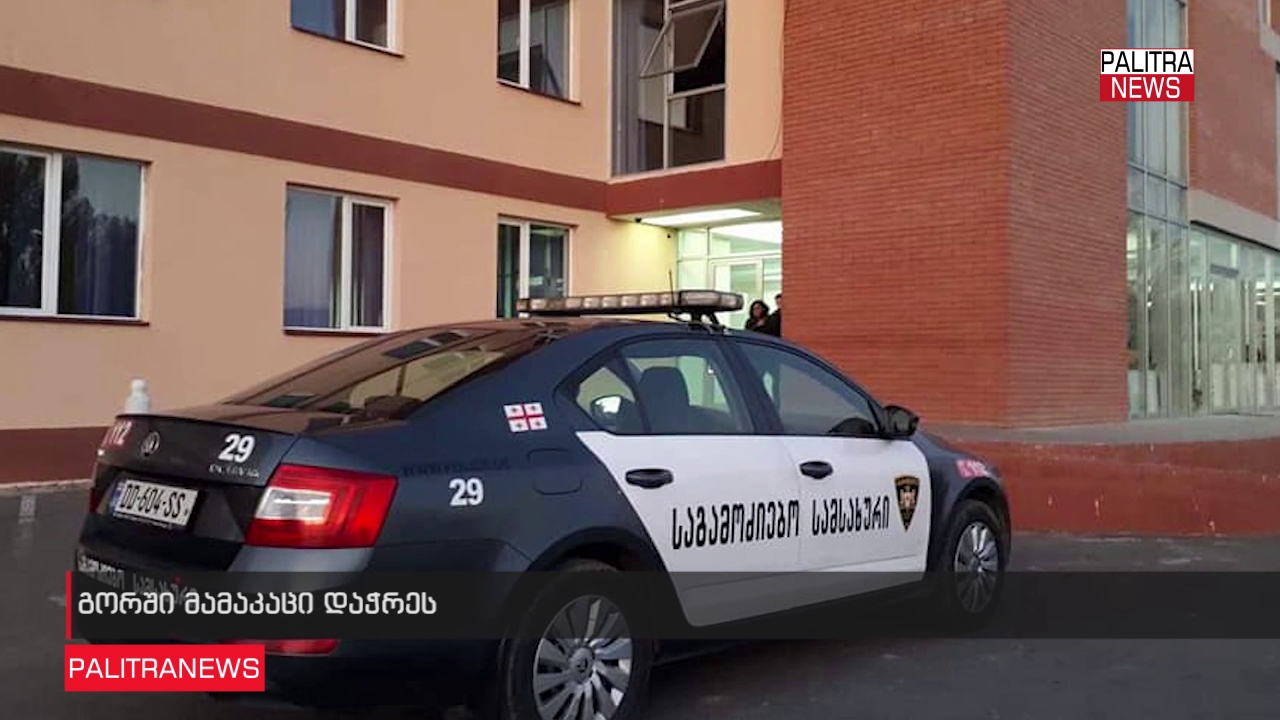 გორში მამაკაცი დაჭრეს - Palitra News