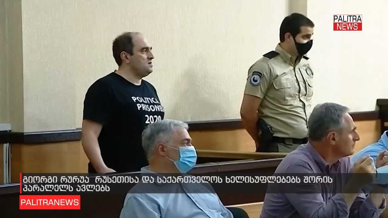 გიორგი რურუა რუსეთისა და საქართველოს ხელისუფლებებს შორის პარალელს ...