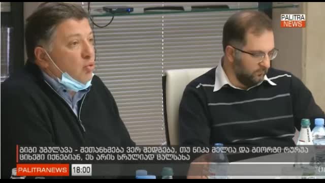 შეთანხმება ვერ შედგება, თუ ნიკა მელია და გიორგი რურუა ციხეში იქნებიან ...