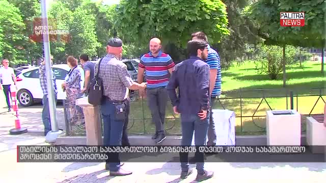 თბილისის საქალაქო სასამართლოში ბიზნესმენ დავით კოდუას სასამართლო პროცესი მიმდინარეობს Palitra News