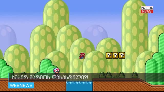 სუპერ მარიოს დასასრული?! - Palitra News