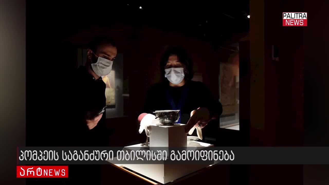 პომპეის საგანძური თბილისში გამოიფინება - Palitra News