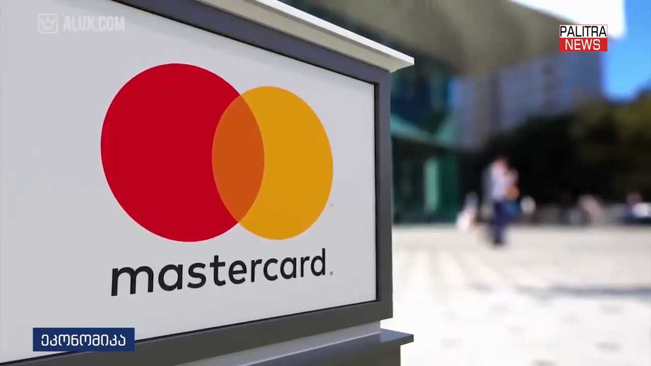 MasterCard-ი 2022-2024 წლებში ფინანსური მაჩვენებლების ზრდას ელოდება ...