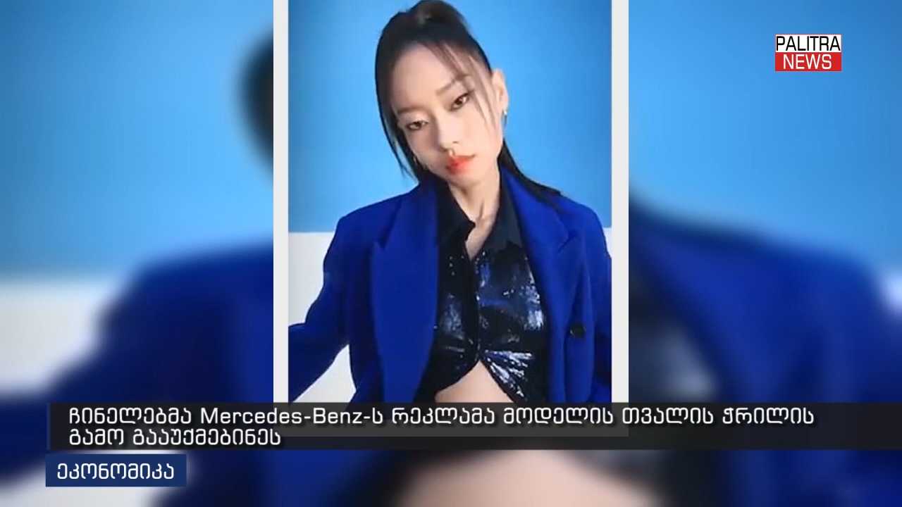 ჩინელებმა Mercedes-Benz-ს რეკლამა მოდელის თვალის ჭრილის გამო ...