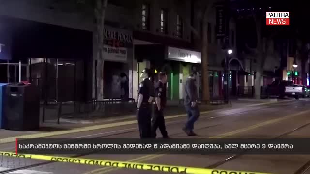 საკრამენტოს ცენტრში სროლის შედეგად 6 ადამიანი დაიღუპა სულ მცირე 9