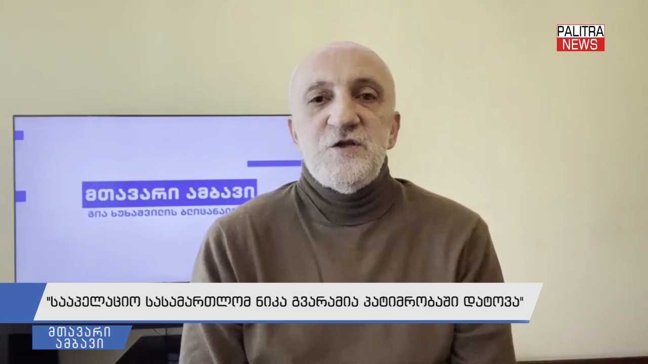 სააპელაციო სასამართლომ ნიკა გვარამია პატიმრობაში დატოვა გია