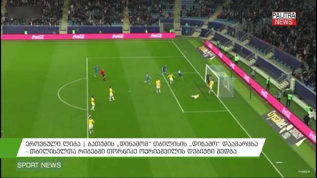 ეროვნული ლიგა ბათუმის „დინამომ“ თბილისის „დინამო“ დაამარცხა