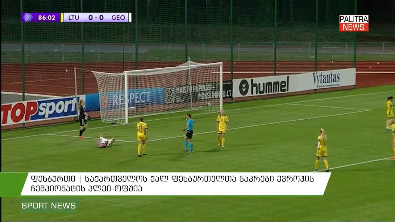 ფეხბურთი | საქართველოს ქალ ფეხბურთელთა ნაკრები ევროპის ჩემპიონატის პლეი ...