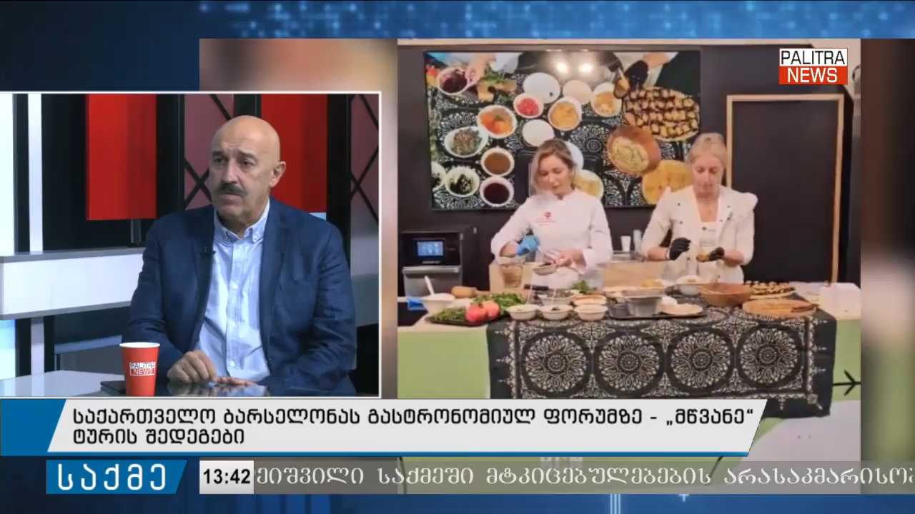 საქართველო ბარსელონას გასტრონომიულ ფორუმზე - „მწვანე“ ტურის შედეგები ...